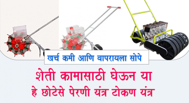 टोकन यंत्र : घरी घेऊन या हे छोटेशे मानवचलित पेरणी यंत्र काम हि सोपे आणि ...